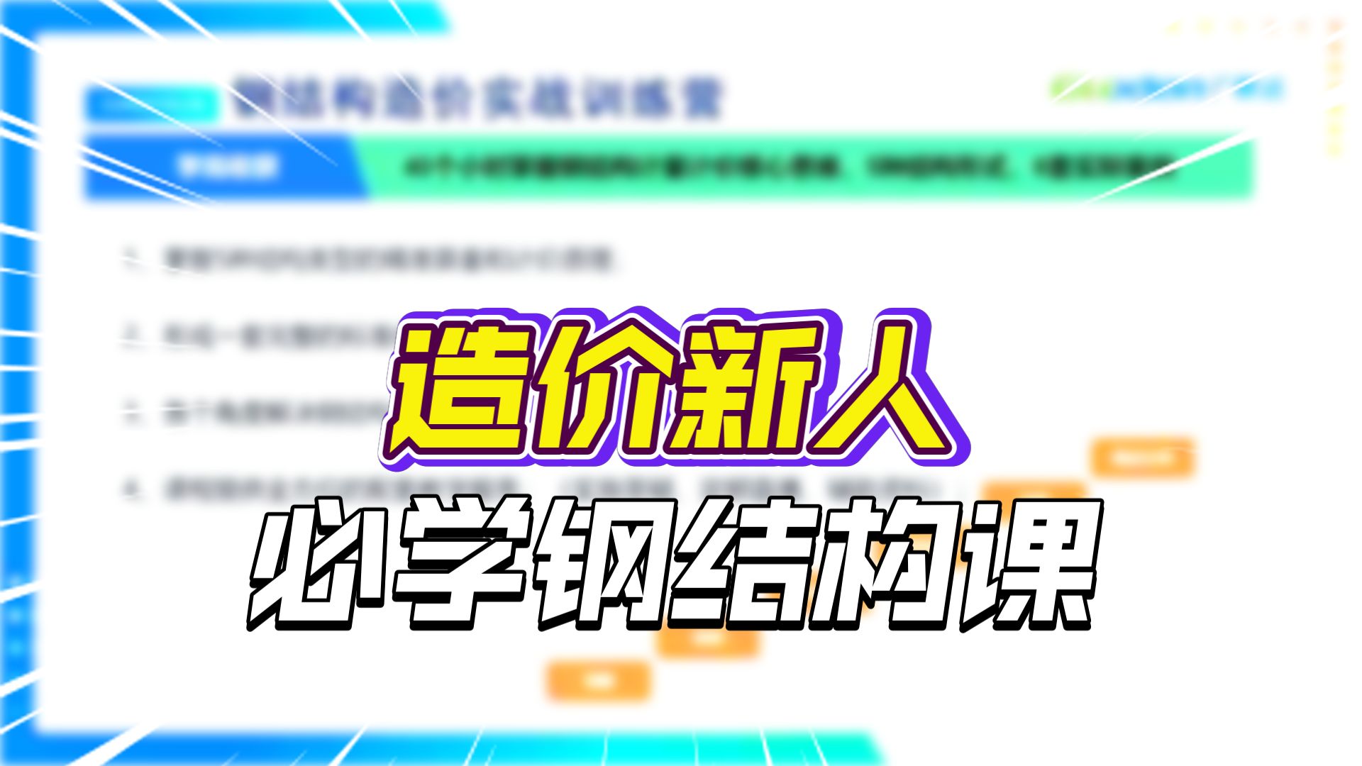 广联达2025钢结构造价实战课【基础知识、识图、手算、软件、组价+...