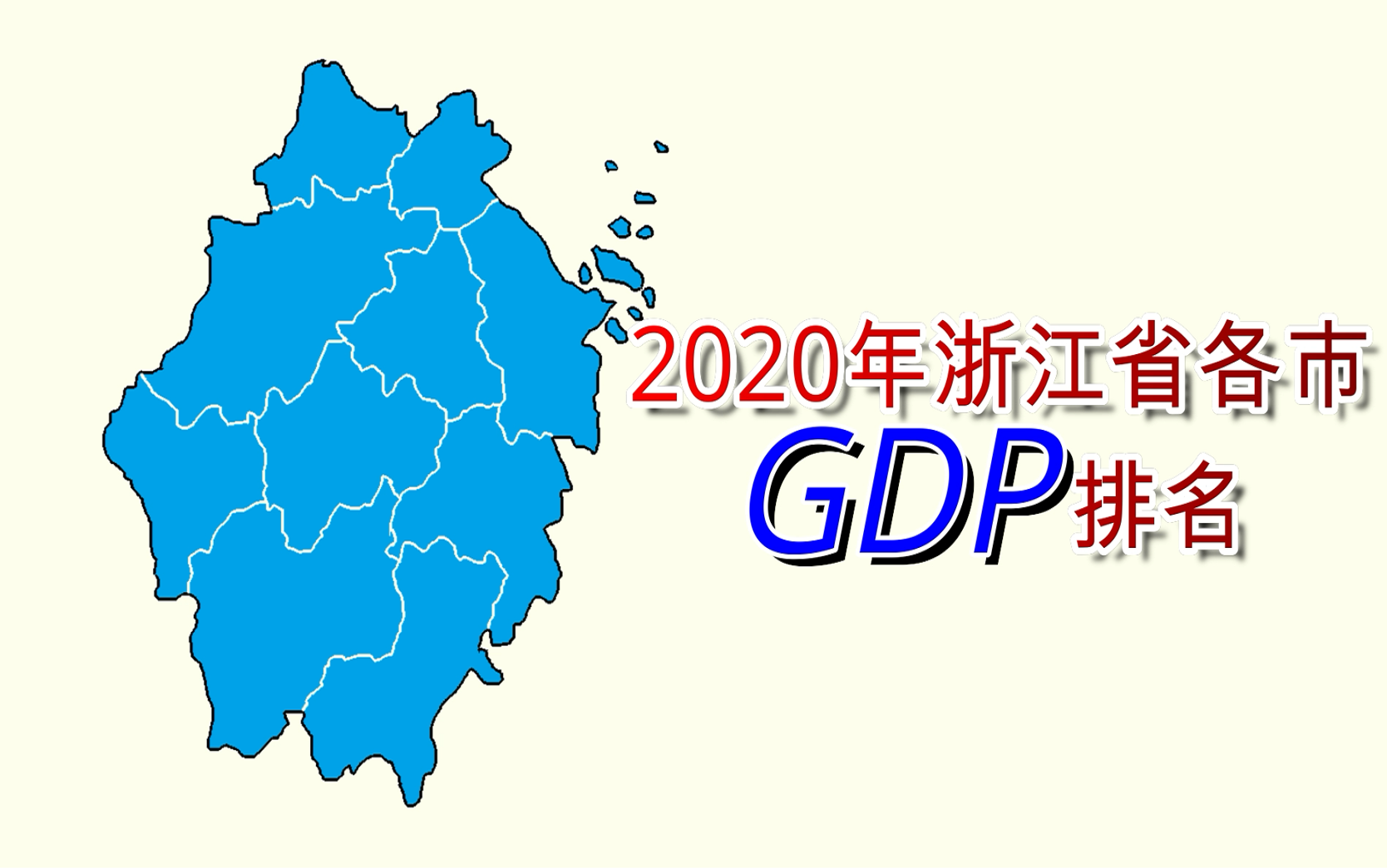 新鲜出炉!2020年浙江省各市GDP排名【数据可视化】