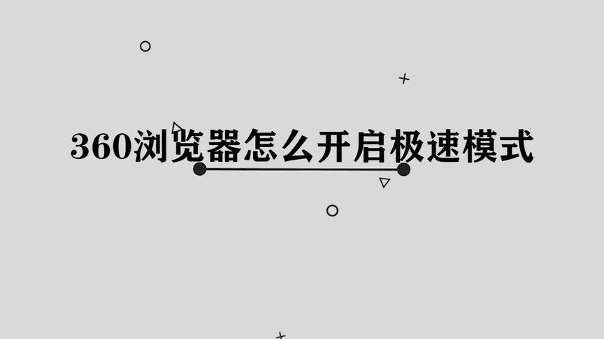 360浏览器极速模式怎么开启呢, 一般人我不告诉他的小技巧