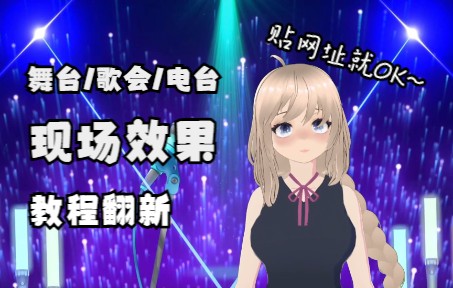 【每周更新】OBH直播特效上新+完整教程~