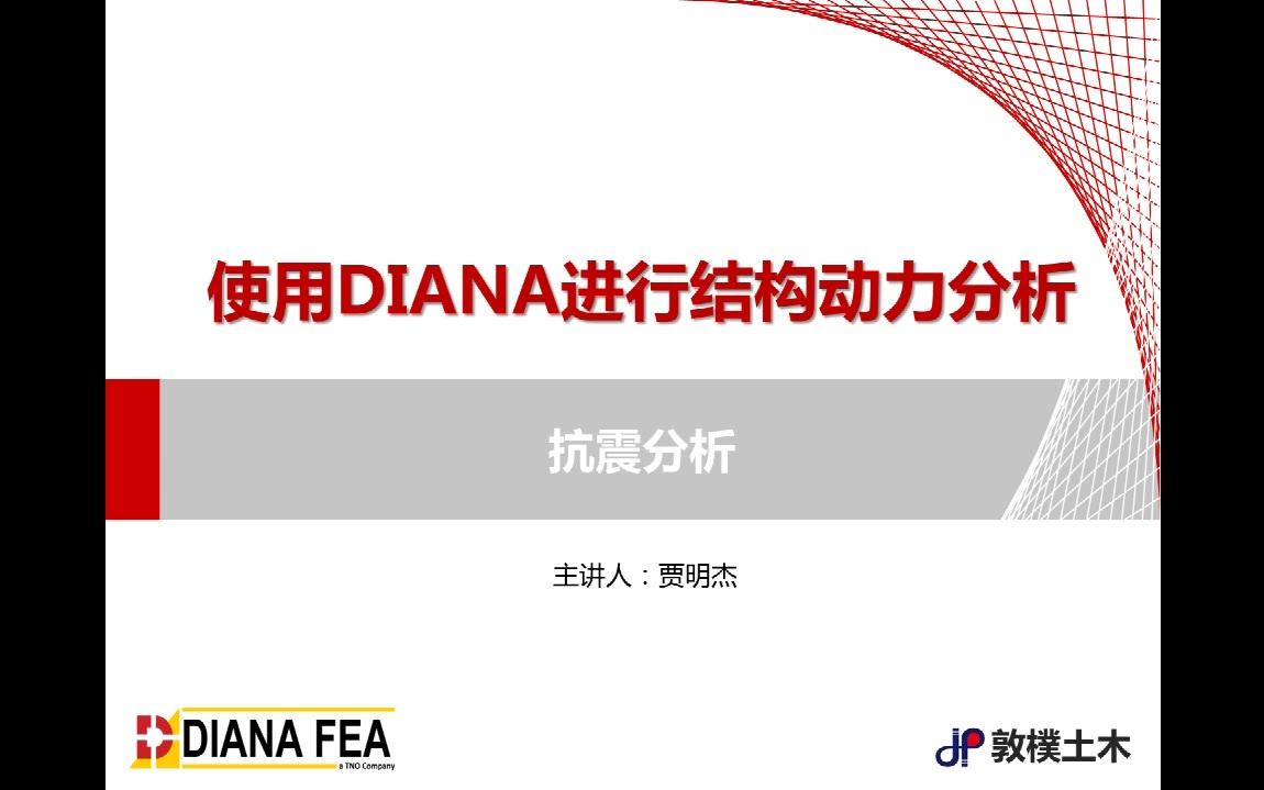 DIANA软件土木工程应用详解