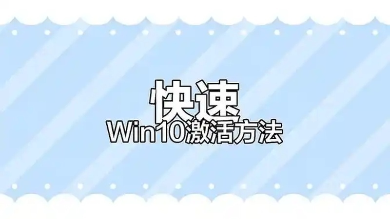 Win10激活全攻略,轻松搞定各种版本