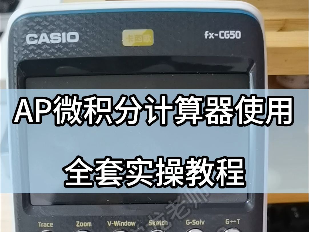 AP微积分计算器使用全套实操教程-Casio fxCG50