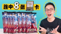 柚子爸拆奥特曼卡片 第209集 还有谁?!连中8张CR卡!难以置信!