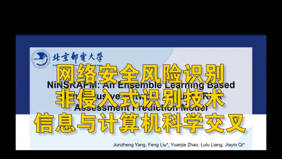 ...推荐)NiNSRAPM: 基于集合学习的非侵入式网络安全风险评估预测模型