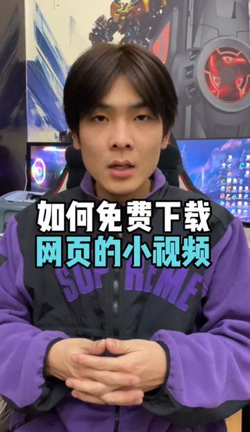 教你免费下载网页上的小视频以及电影电脑知识电脑小技巧办公技巧