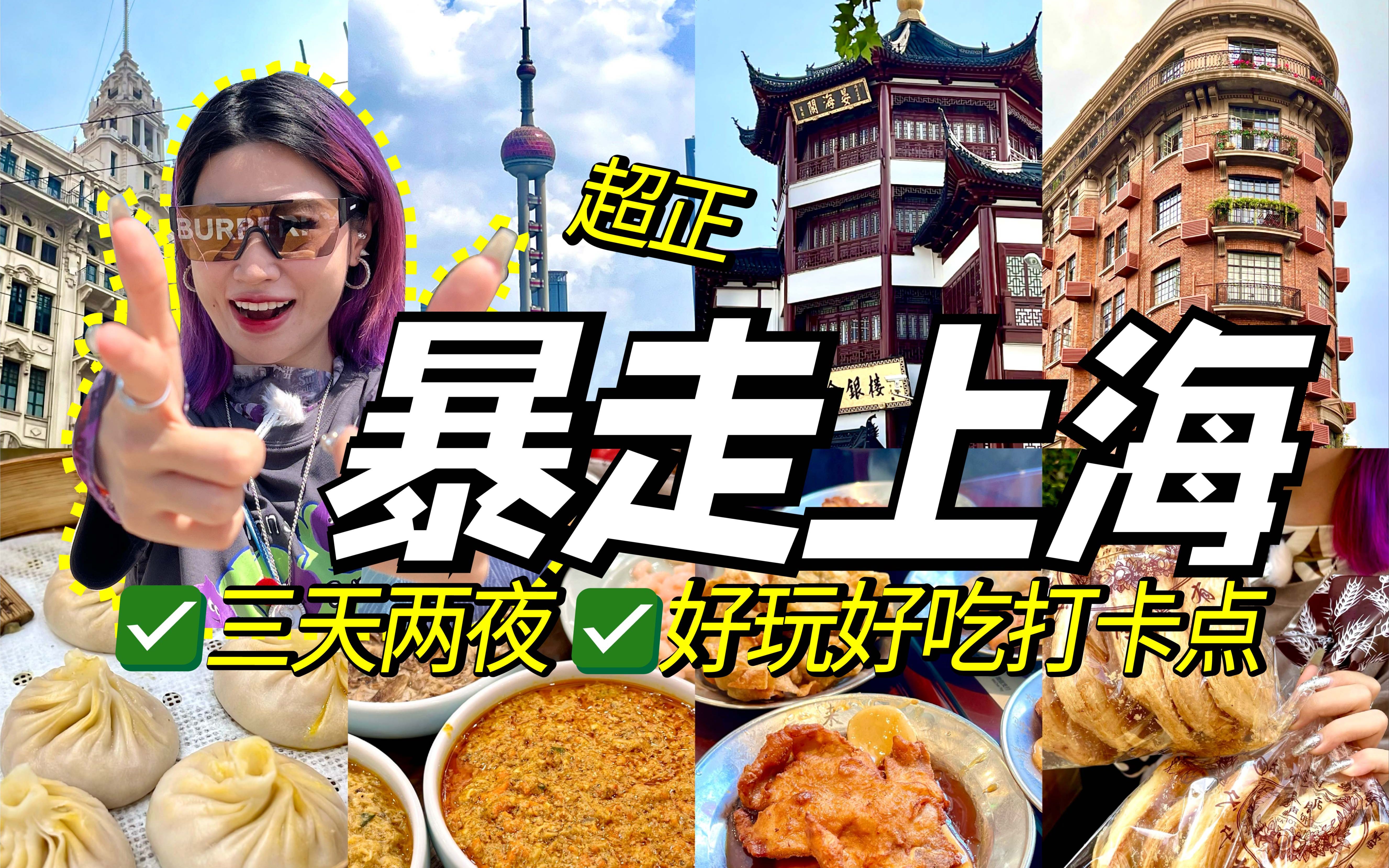 从未去过上海!第一次去上海是种怎样的体验?暴走上海三天两夜!