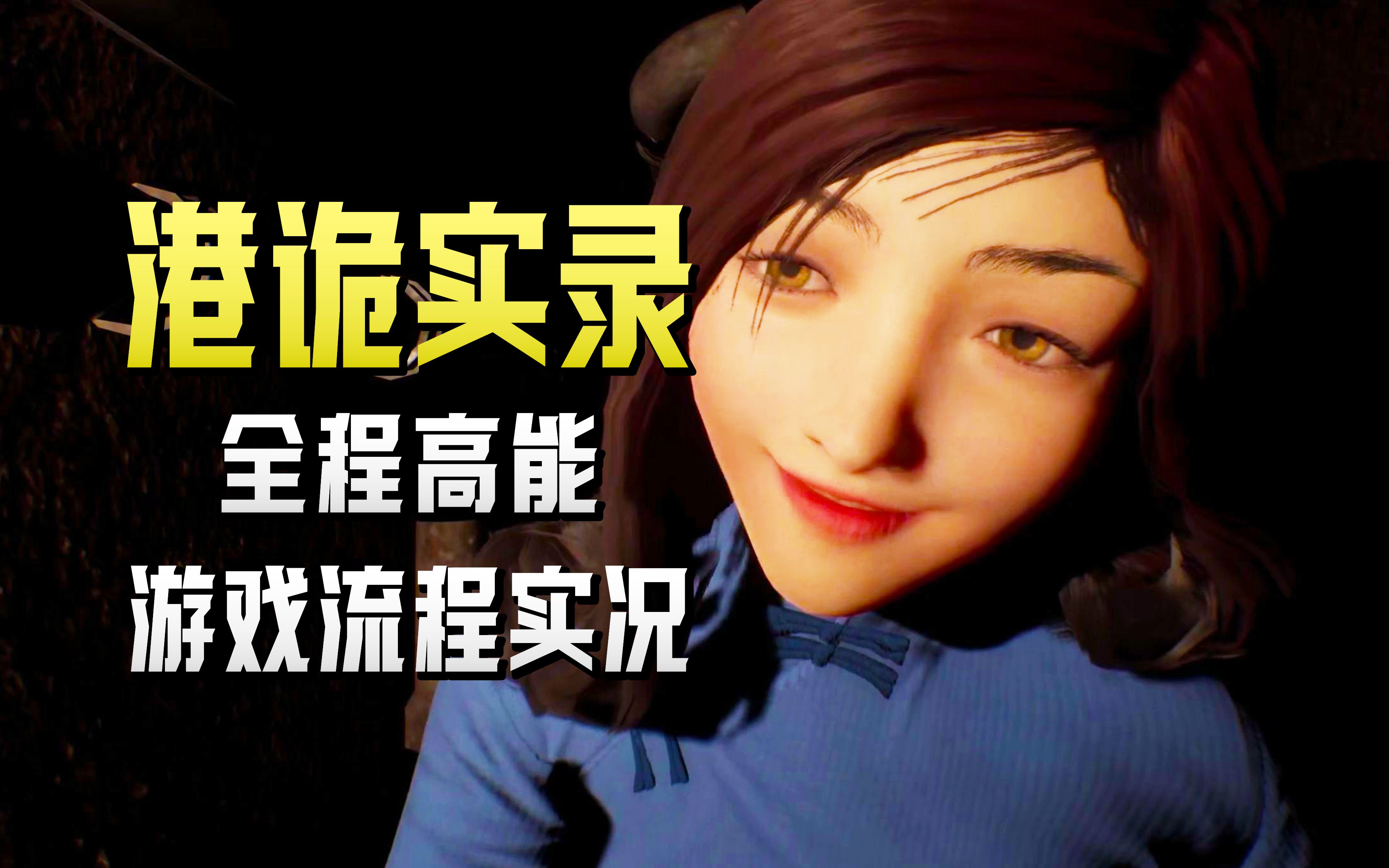 《港诡实录》第一至五章【完结】粤语剧情通关结局流程攻略解说
