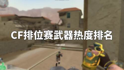 穿越火线排位赛武器热度排名,M4雷神位列第一,EVO连前十都进不去!
