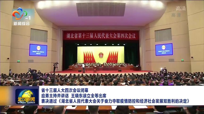 省十三届人大四次会议闭幕 应勇主持并讲话 王晓东徐立全等出席