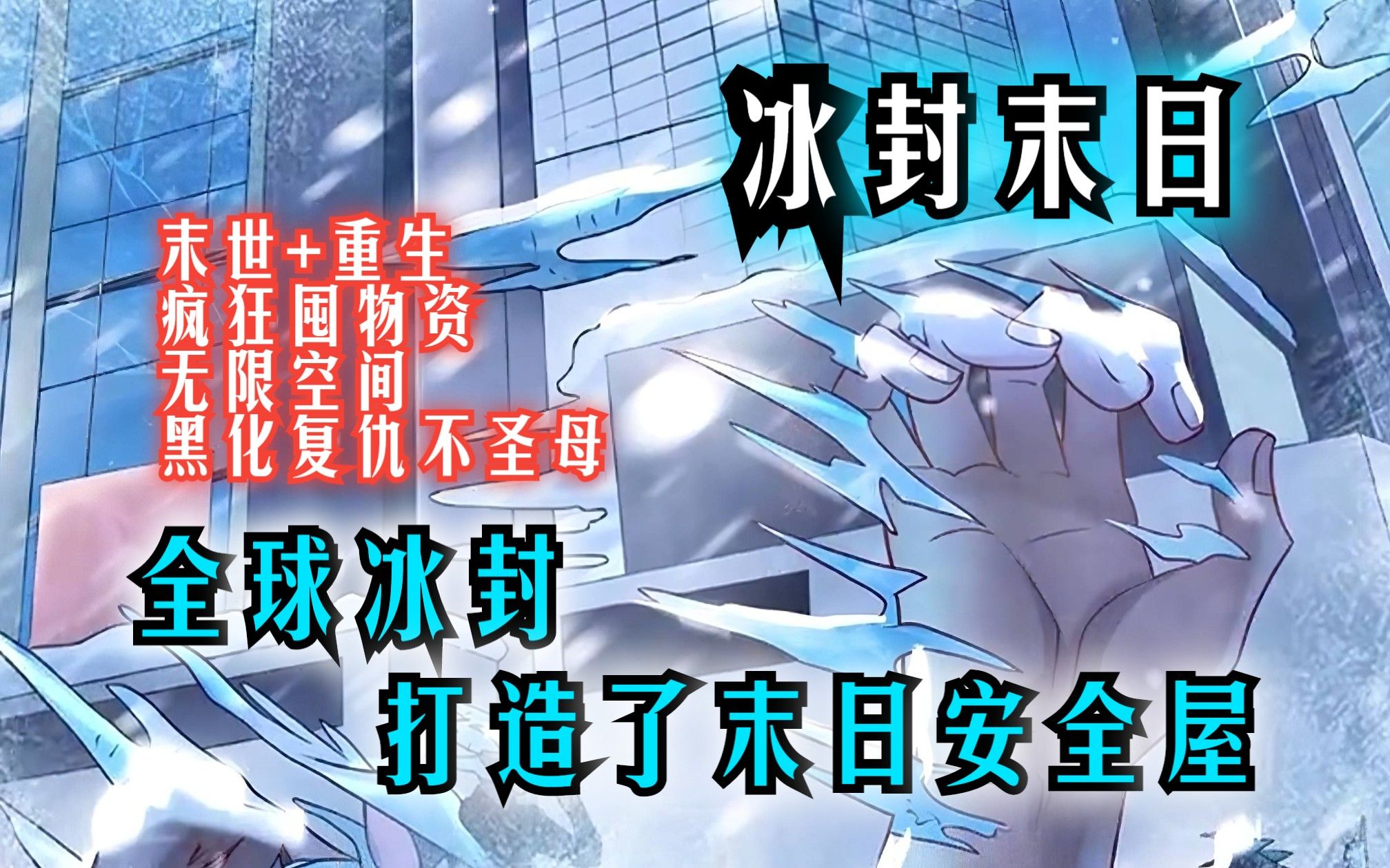 漫画版【全球冰封末日】大合集、一口气看到爽!