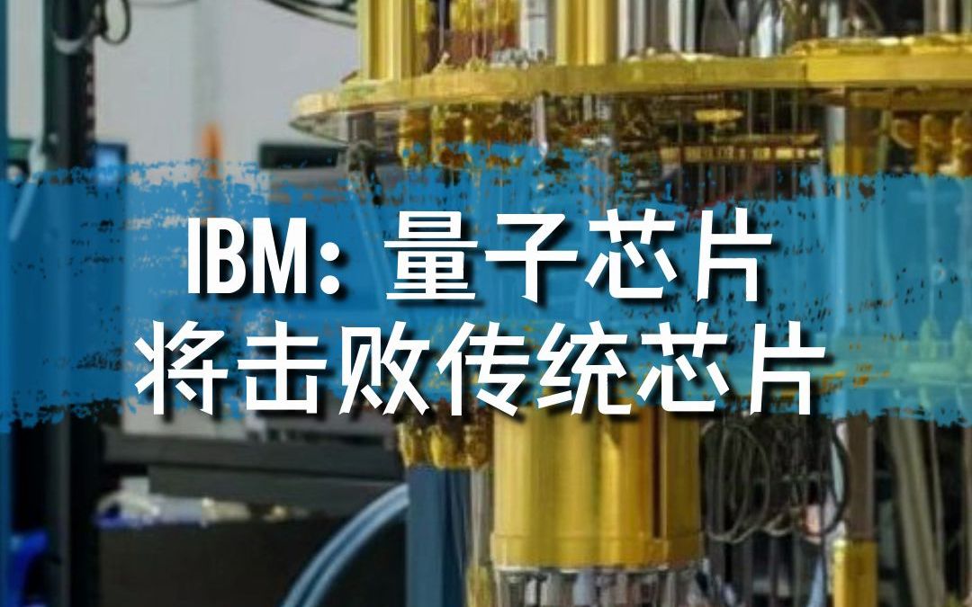 科技巨头ibm 创造出世界信息量最大的超导量子计算机,量子芯片将击败...