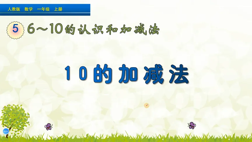一年级上册数学《10的加减法》,学好加减法,打好数学基础