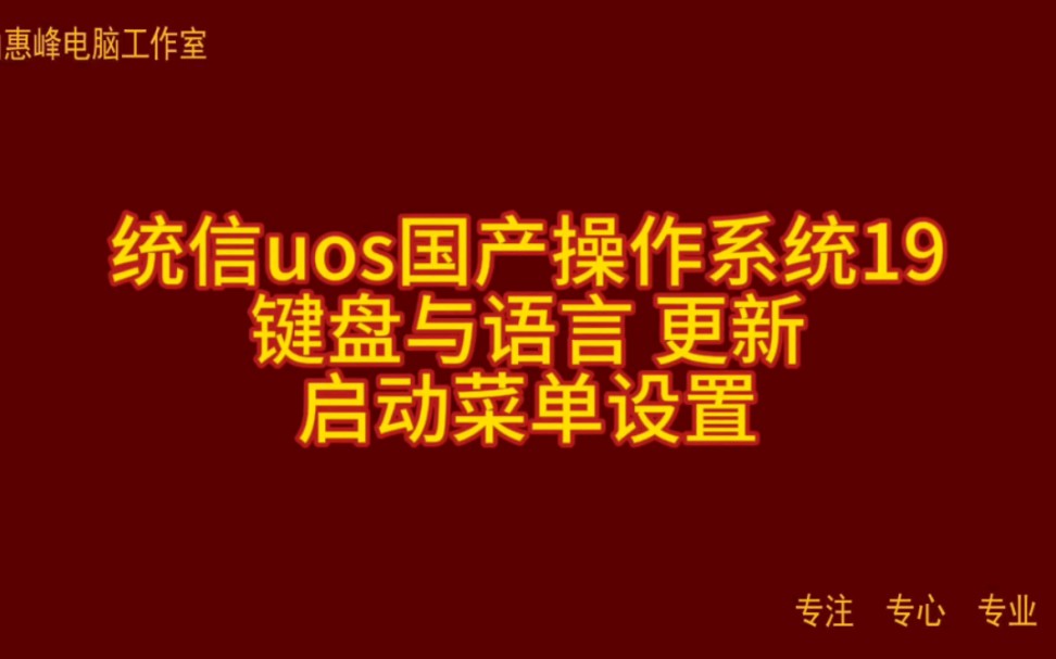 统信uos国产操作系统19 键盘与语言 更新 启动菜单设置
