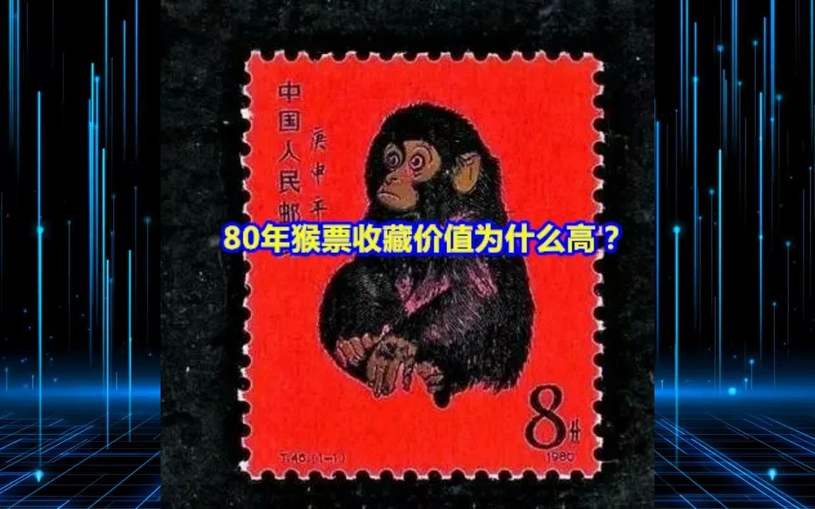 80年猴票收藏价值为什么高?