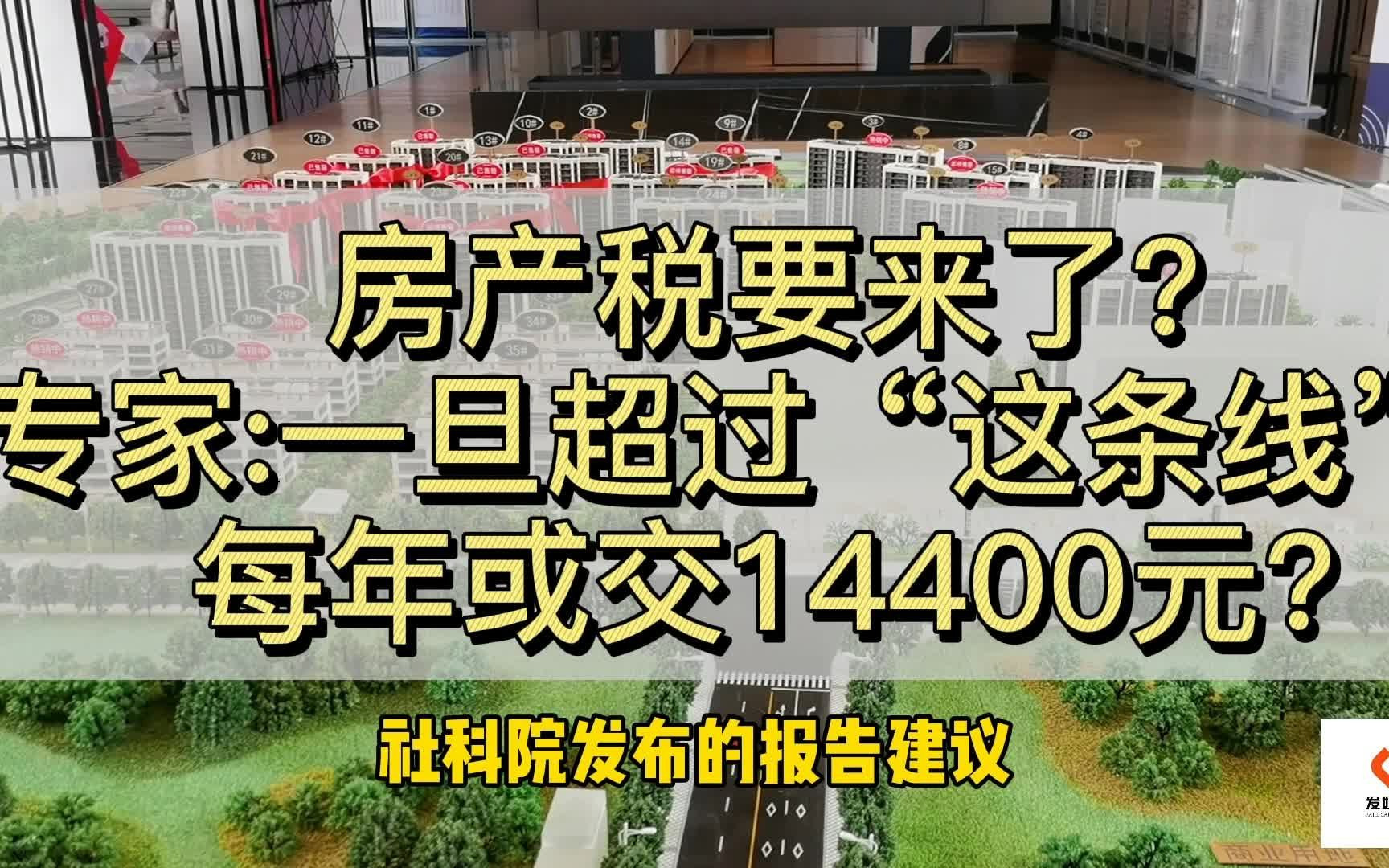 房产税要来了?专家提出免征面积,一旦超过每年或交14400元?