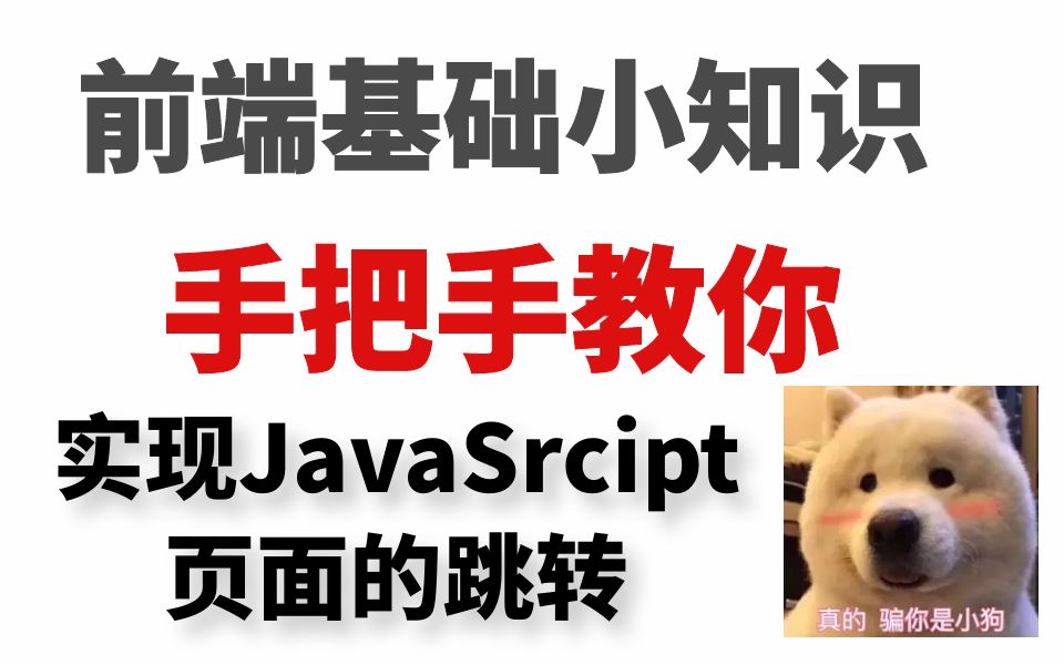 新手必会前端知识:如何实现页面跳转!