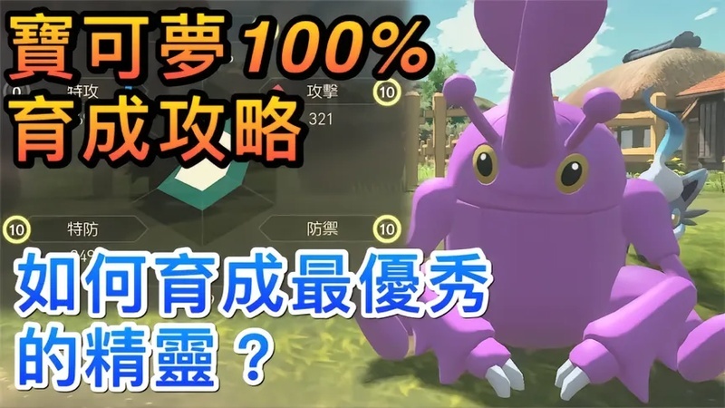 宝可梦传说 阿尔宙斯 培养最优秀的宝可梦,让你的精灵战斗力
