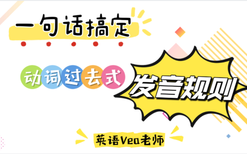 一句话搞定动词过去式发音规则