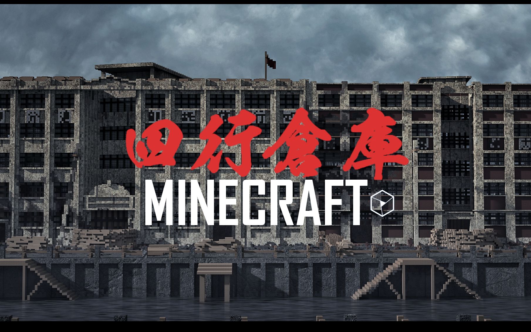 【Minecraft】由来征战地,不见有人还-重返四行仓库保卫战{我的世界...