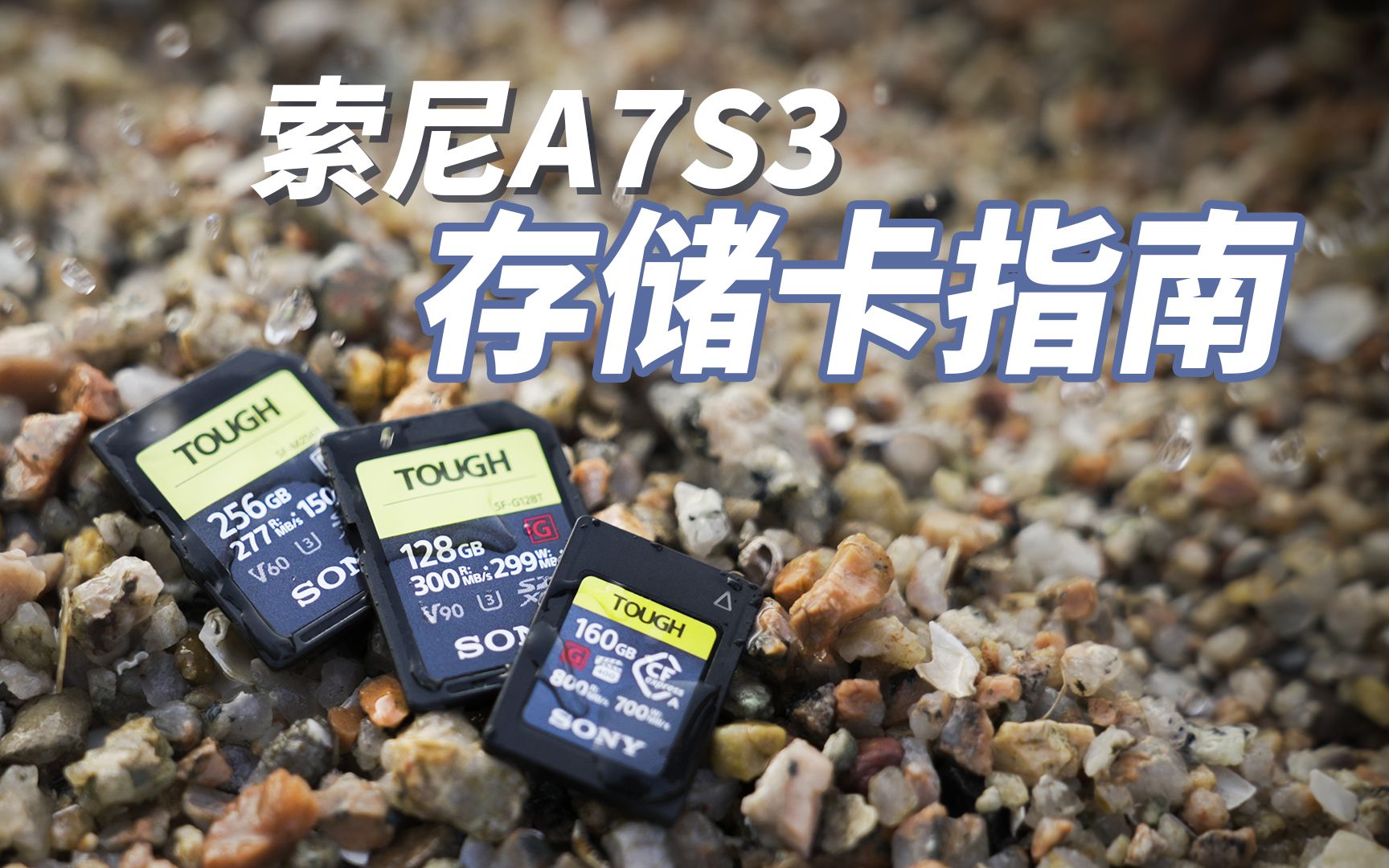 索尼A7S3存储卡指南:V90还是V60?CFE-A卡香不香?三防存储卡有...