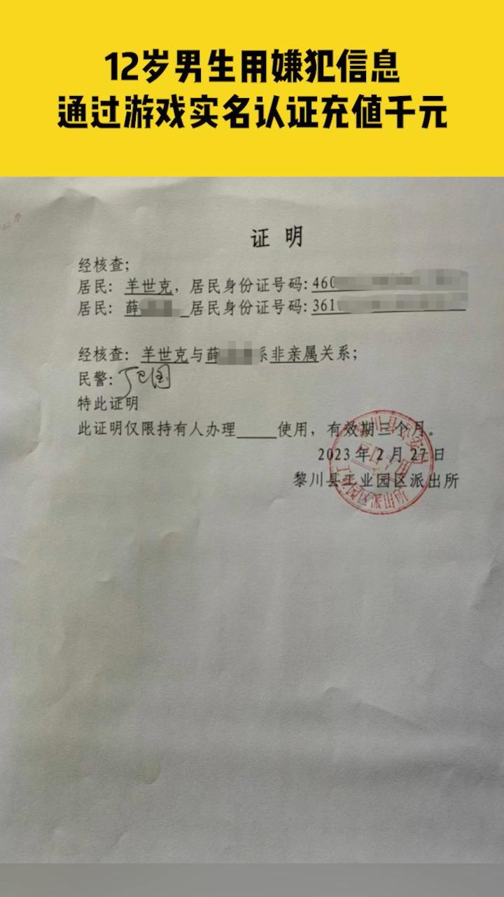 3月14日据澎湃新闻,12岁男生用嫌犯信息,通过游戏实名认证