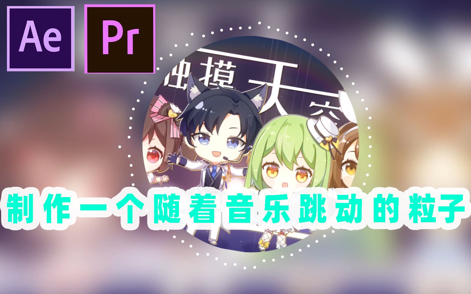 用AE+Pr去制作合成一个粒子随着音乐跳动的效果
