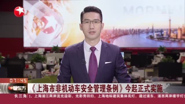 《上海市非机动车安全管理条例》今起正式实施