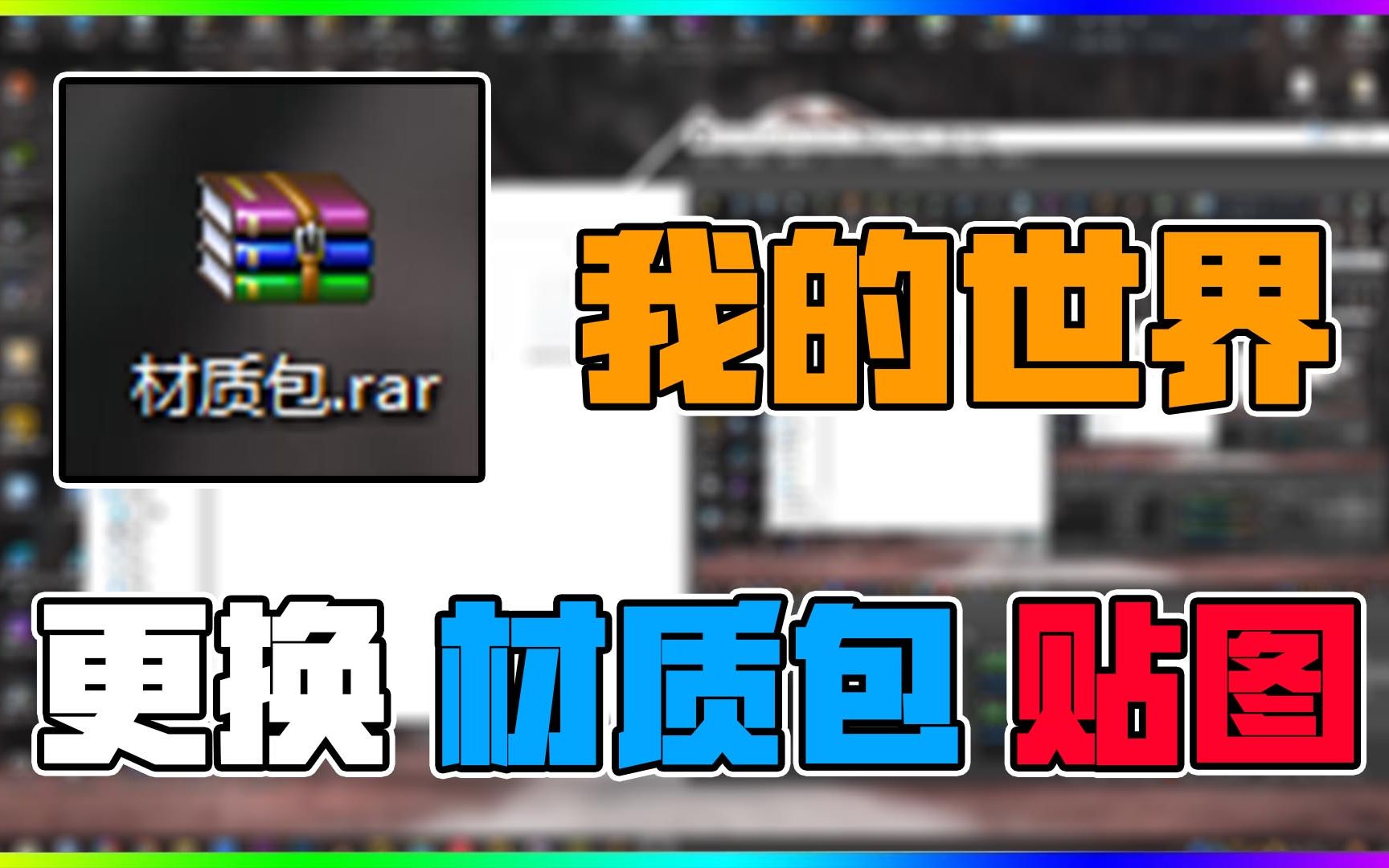 我的世界:更换材质包贴图教程!