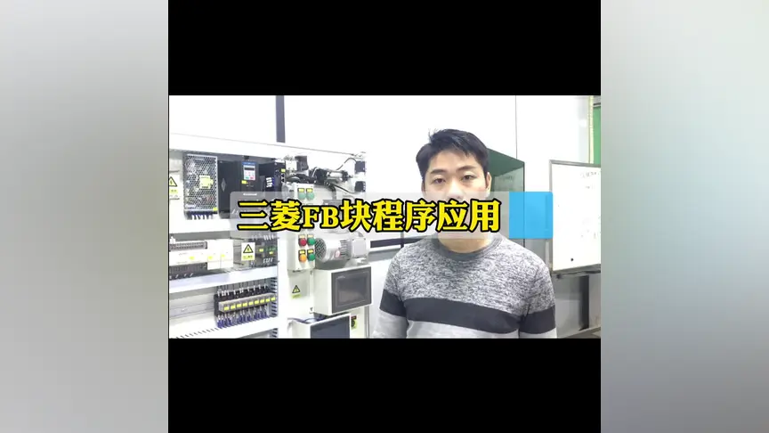 plc知识分享:三菱FB块程序应用,做好笔记!#plc教学 #三菱plc