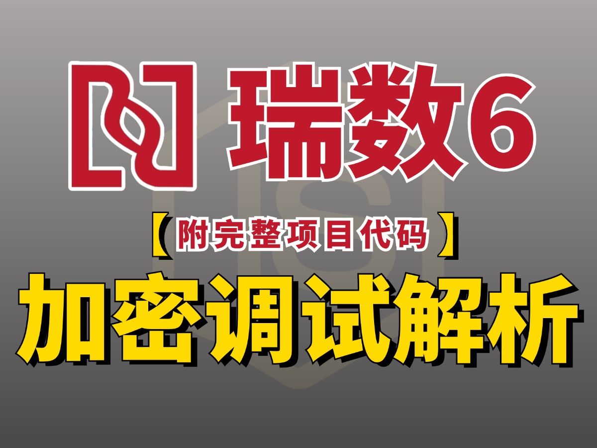 【附完整项目代码】5K小单,瑞数6加密调试分析!Python爬虫进阶必备...