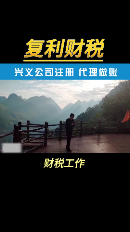 以最好的状态去迎接每一位客户,在兴义需要注册公司代理记账服务的,...