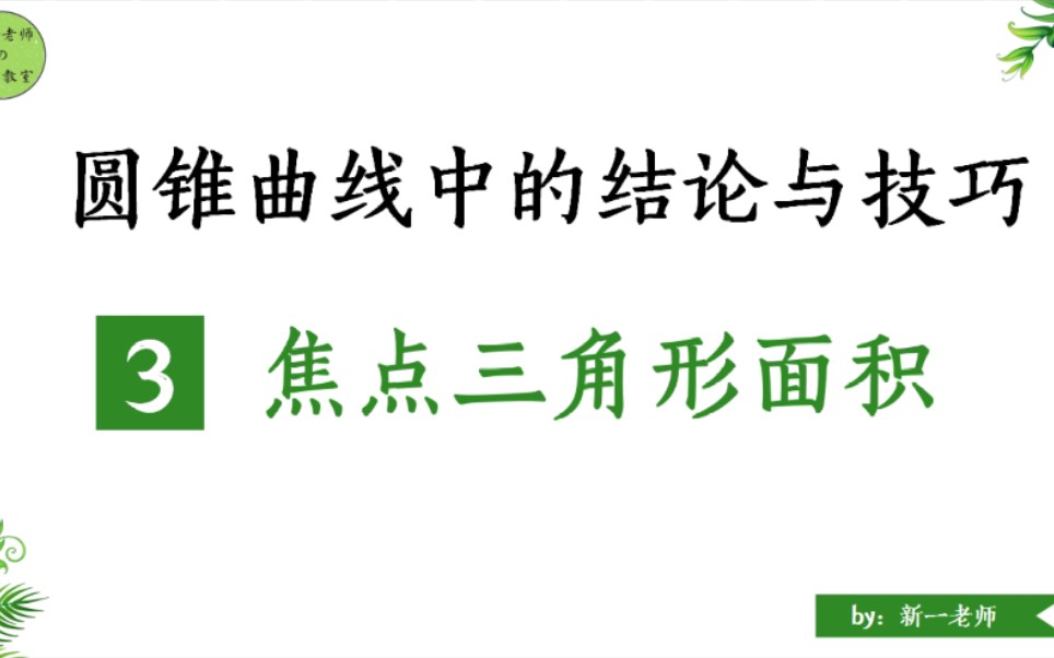 【圆锥曲线结论与技巧】3.焦点三角形面积公式
