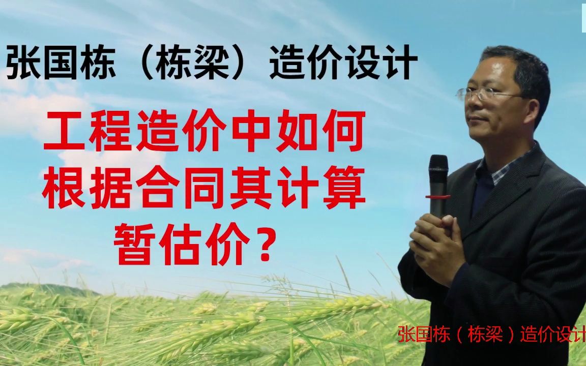 张国栋(栋梁)造价设计:工程造价中如何根据合同其计算暂估价?