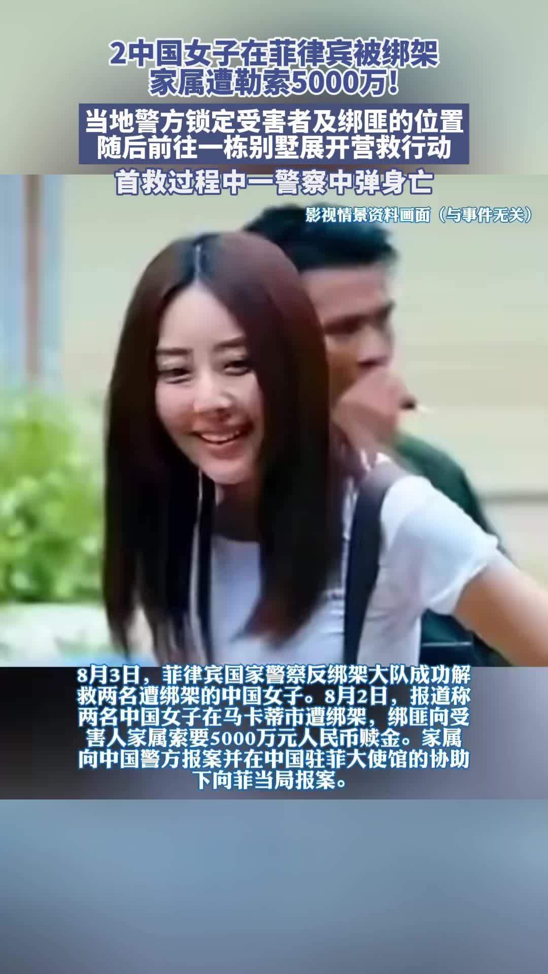 2中国女子在菲律宾被绑架,家属遭勒索五千万,首救警察中弹身亡