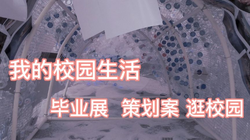 7天的校园生活,毕业展,策划案,逛校园,碎片生活的美好