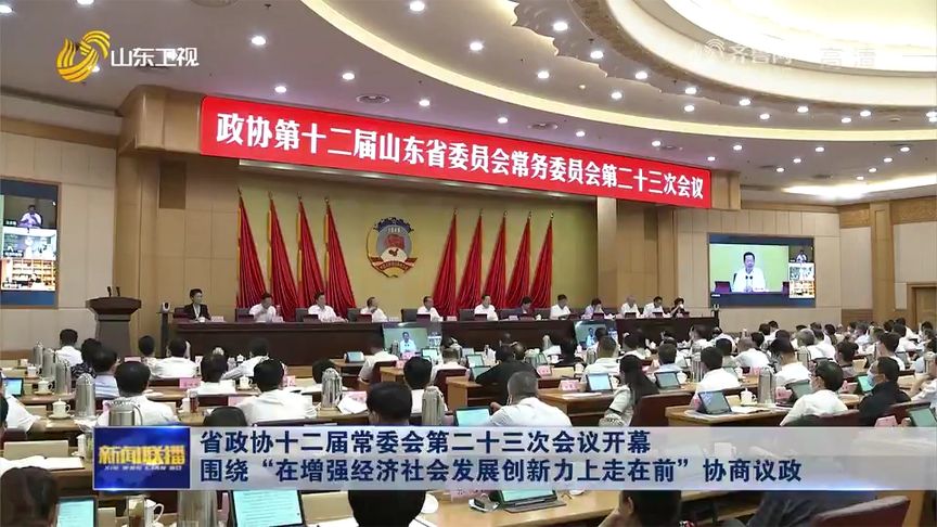 省政协十二届常委会第二十三次会议开幕