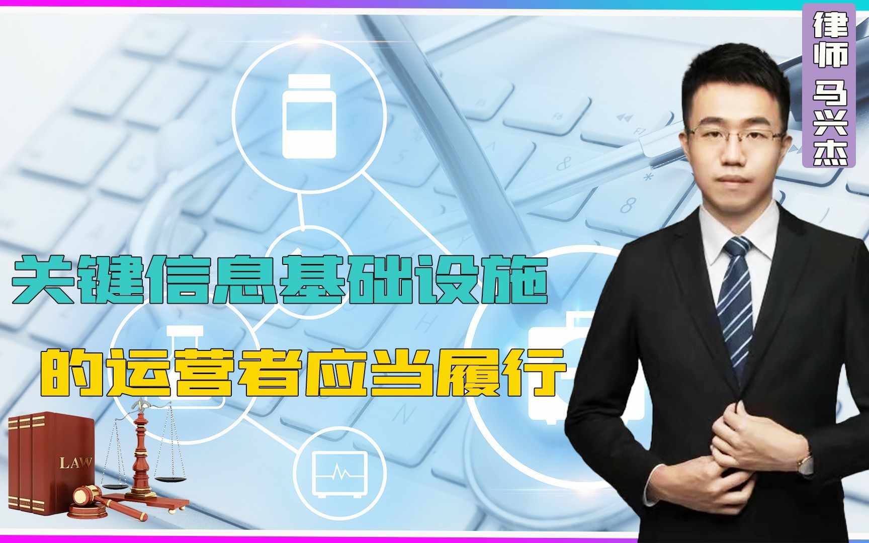 关键信息基础设施的运营者,应当履行什么义务?