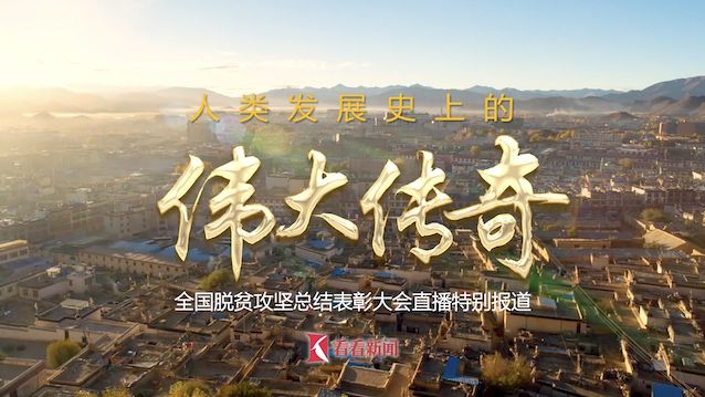 看看新闻Knews推出全国脱贫攻坚总结表彰大会直播特别报道