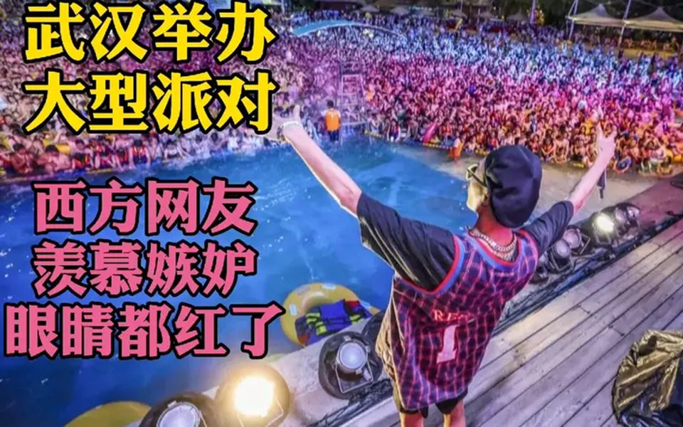 国外看中国武汉举行大型派对 外国人网友:西方羡慕又嫉妒