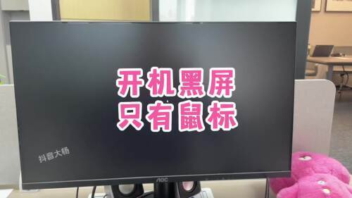 电脑开机黑屏只显示鼠标只要一个操作5分钟满血复活