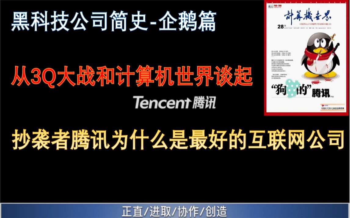 ...公司简史-企鹅篇]六分钟通过“3Q大战”和"计算机世界"还原腾讯...
