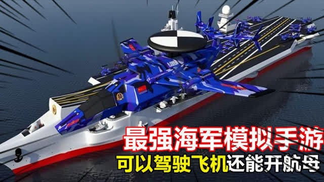 游戏评测339之最强海军模拟手游,可以驾驶飞机!