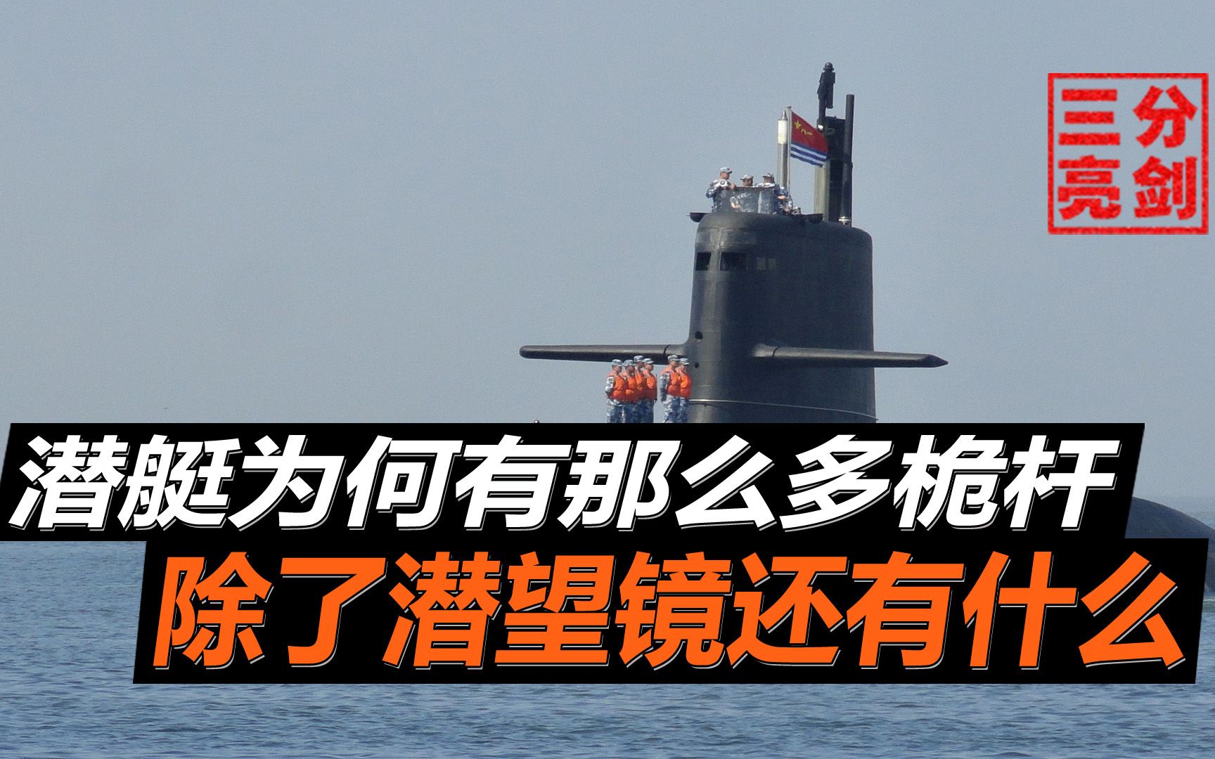 潜艇表面为何会有那么多桅杆?它们都有什么作用?很多人认不全
