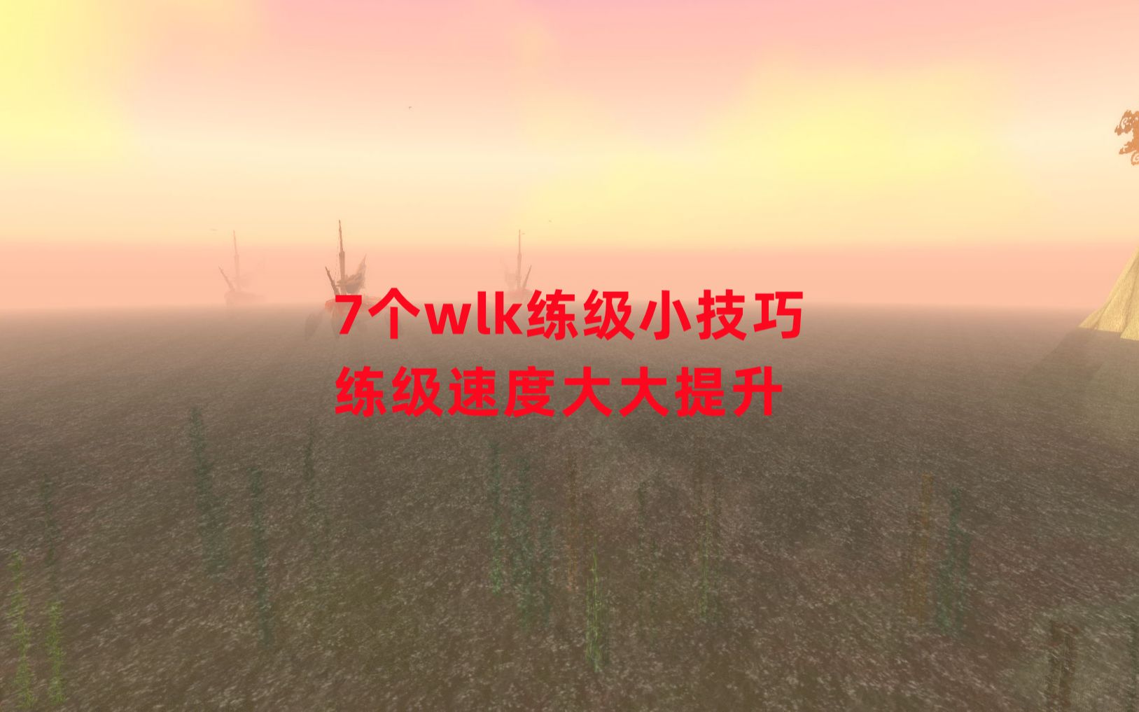 魔兽世界怀旧服:7个wlk练级小技巧,练级速度大大提升