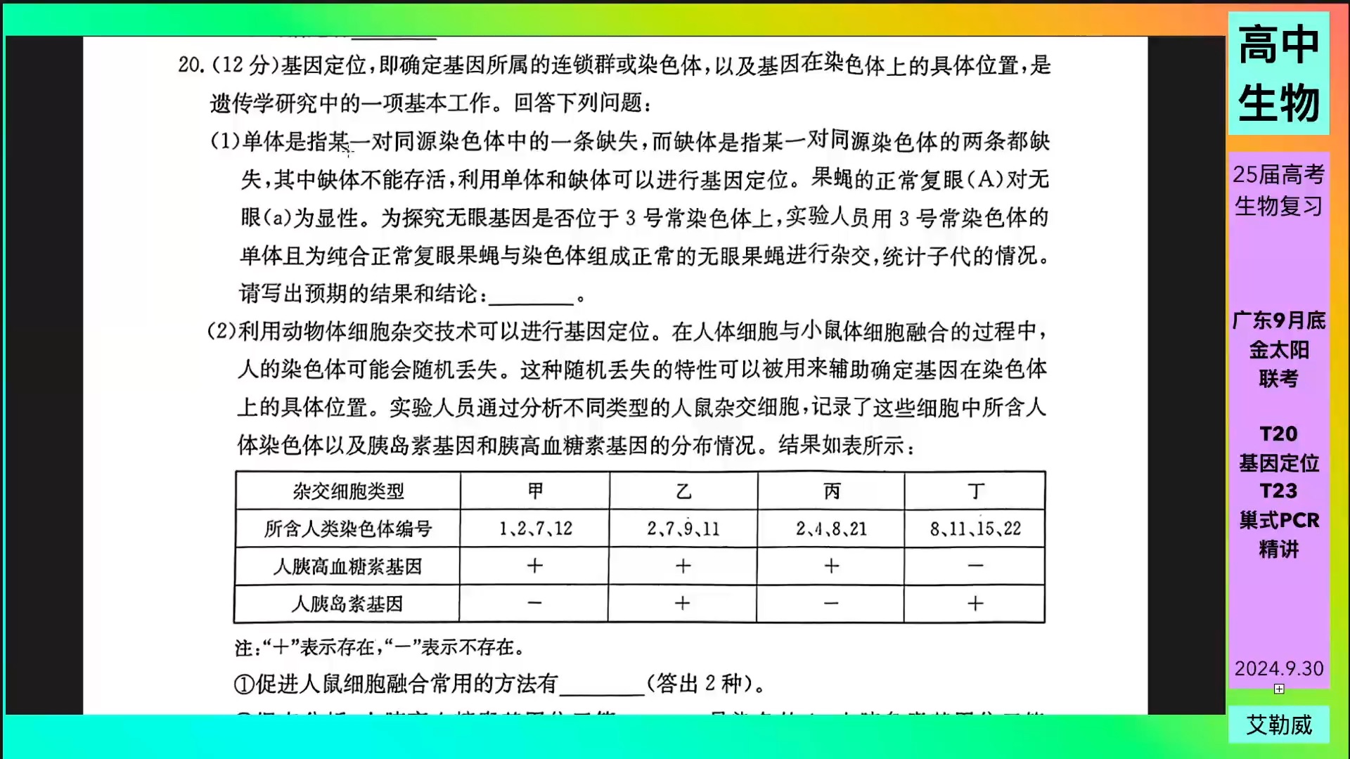【25届广东9月底金太阳联考生物】T20基因定位|T21巢式PCR|好题精讲