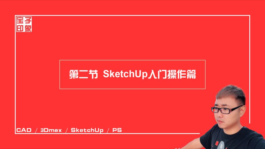 第二节 SketchUp2018原生工具使用及快捷键设置 - 入门篇