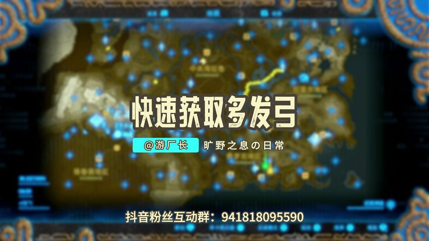 《塞尔达传说:旷野之息》快速获取5把多发弓,轻松卡过载状态!
