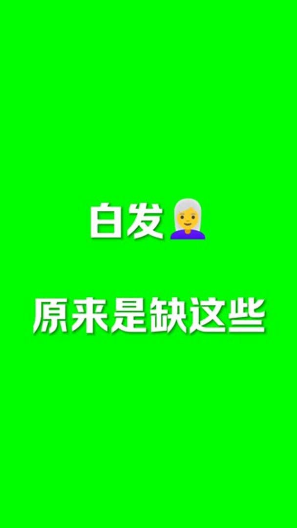 你的白头发长在哪里?