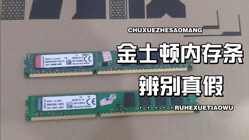 今天我们来。看一下如何判断内存条是真的还是假的?